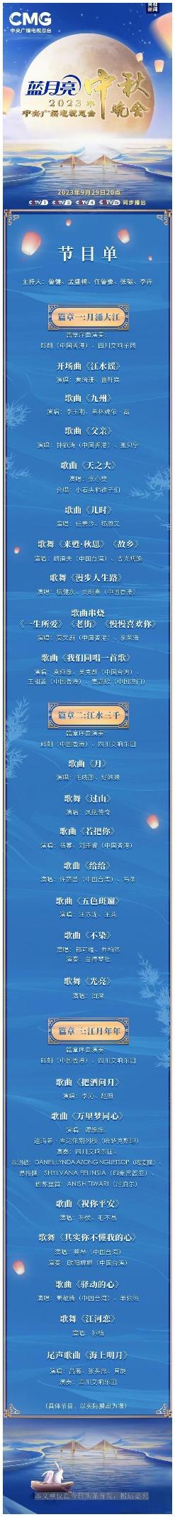 The complete program of the 2023 CCTV Mid-Autumn Festival Gala has been officially announced ...