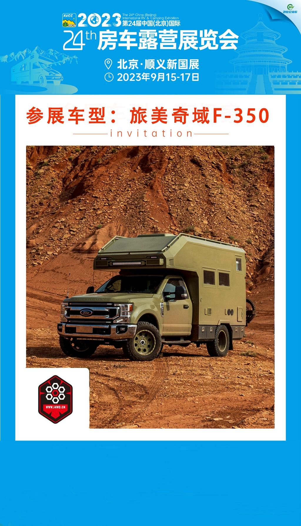 9.15——Countdown to the Beijing RV Show on the 17th! Lumei Qiyu F350 ...