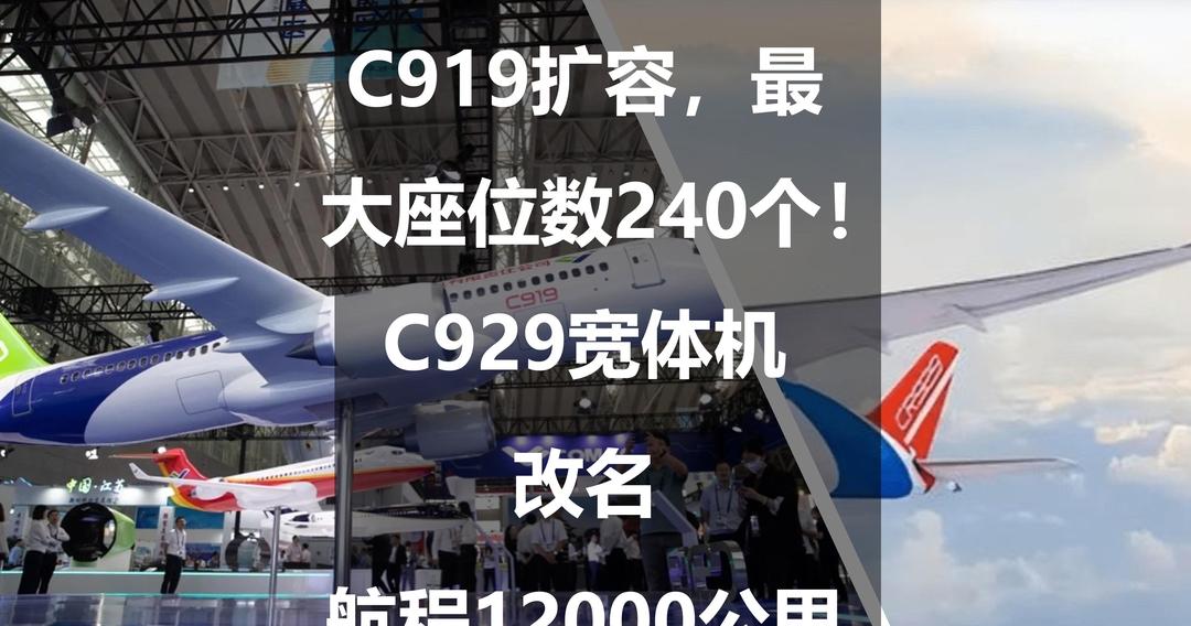 C919 capacity expansion, maximum number of seats is 240! C929 wide-body ...