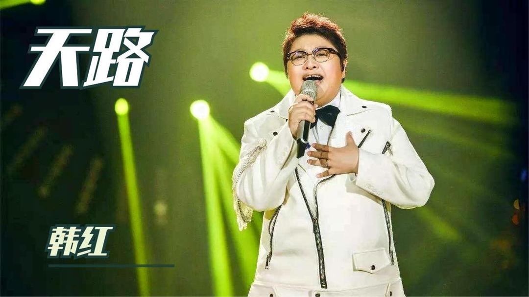 A true original singer of Han Hong's "Heavenly Road"! This is our ...