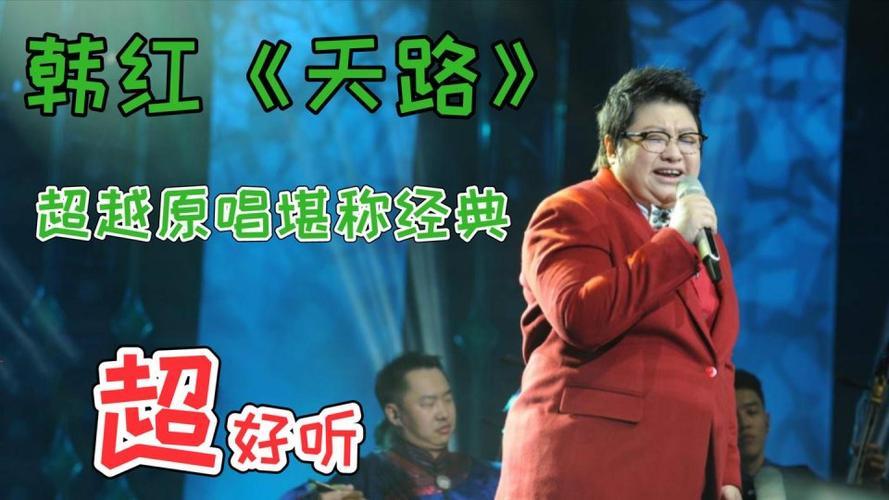 A true original singer of Han Hong's "Heavenly Road"! This is our ...