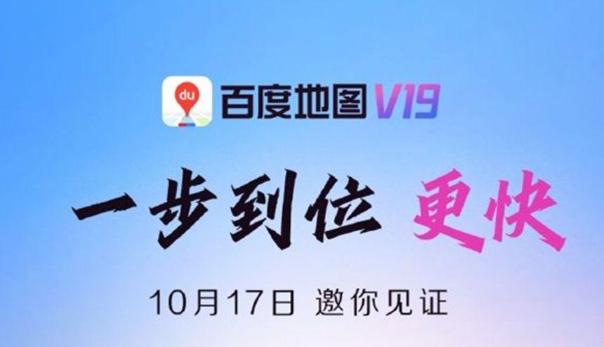 Baidu Maps V19 is here: integrated AI, faster and stronger - iMedia