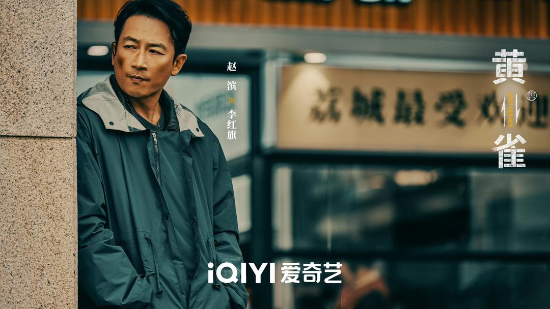 Zhao Bin plays Li Hongqi in "The Yellow Bird": using details to ...