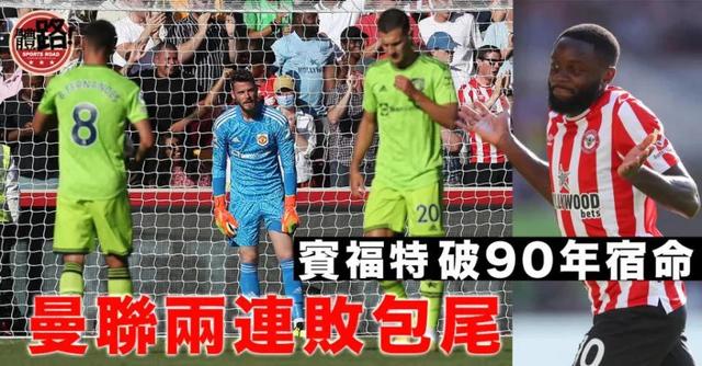 "Premier League" Manchester United lose again after 30 years of two ...