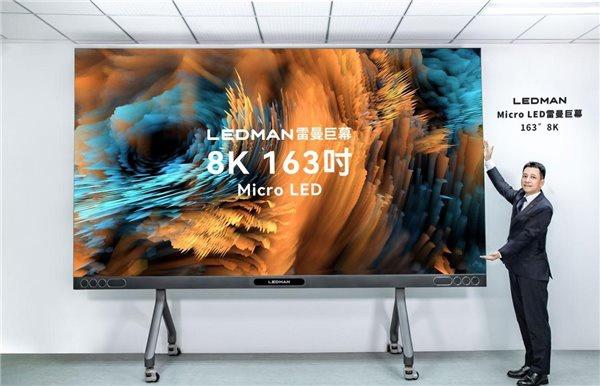 Ledman releases 8K 163-inch MicroLED giant screen, equipped with HiSilicon chip - iMedia