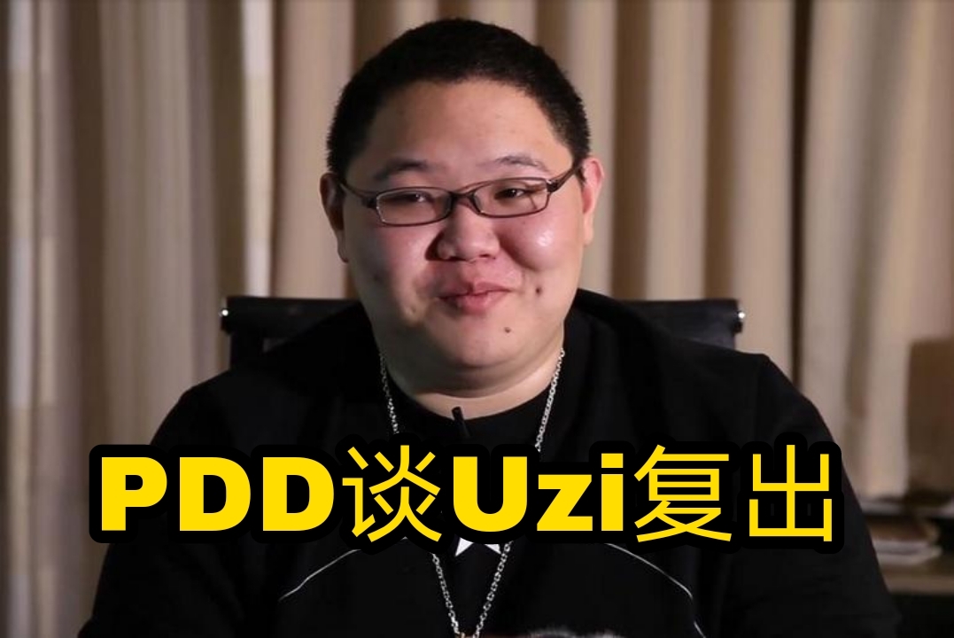 PDD復播談Uzi復出：亞運會比S賽重要，只要復出敬他是條漢子 - 頭條匯