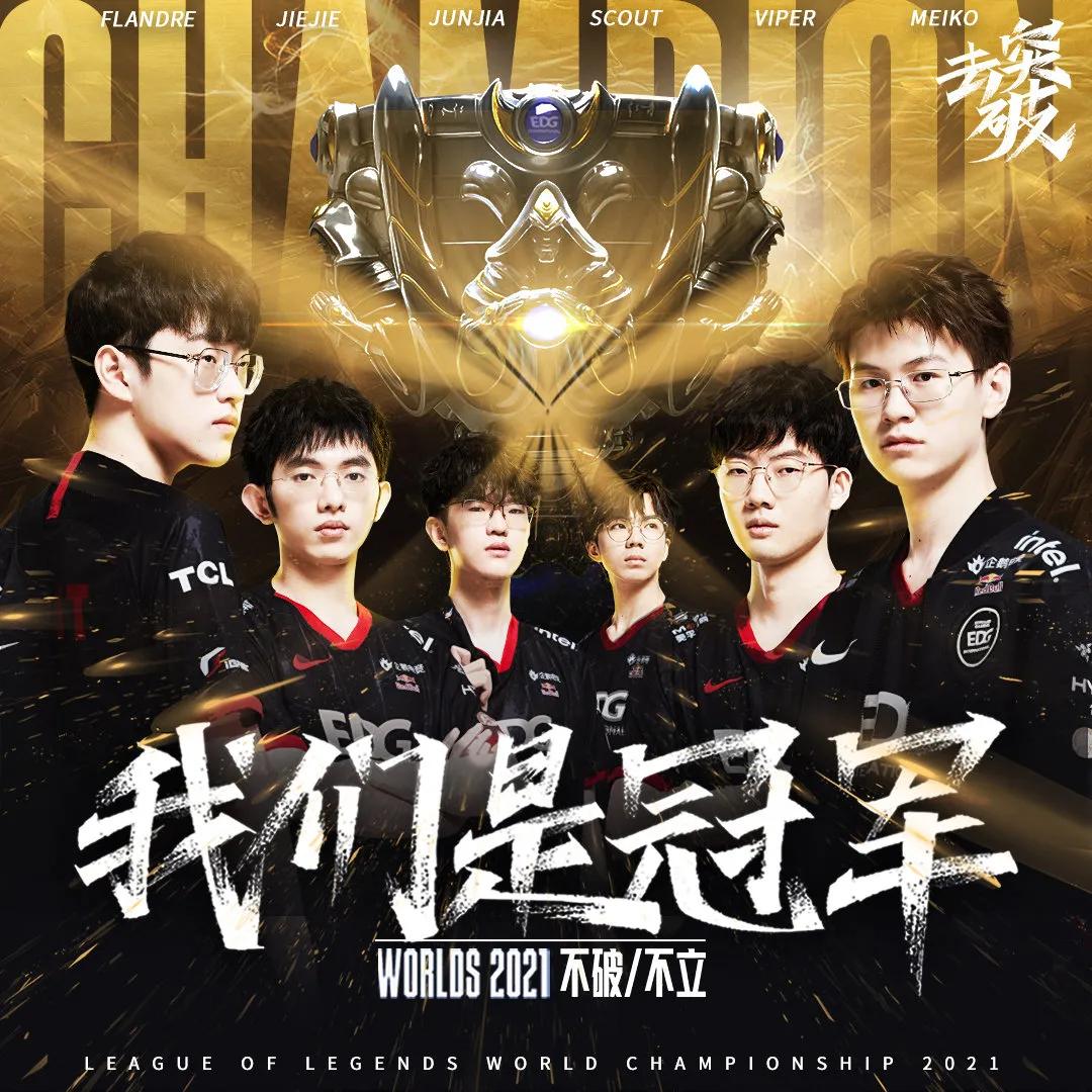 我們是冠軍！掀翻韓國王者DK，EDG首奪S11總冠軍 - 頭條匯