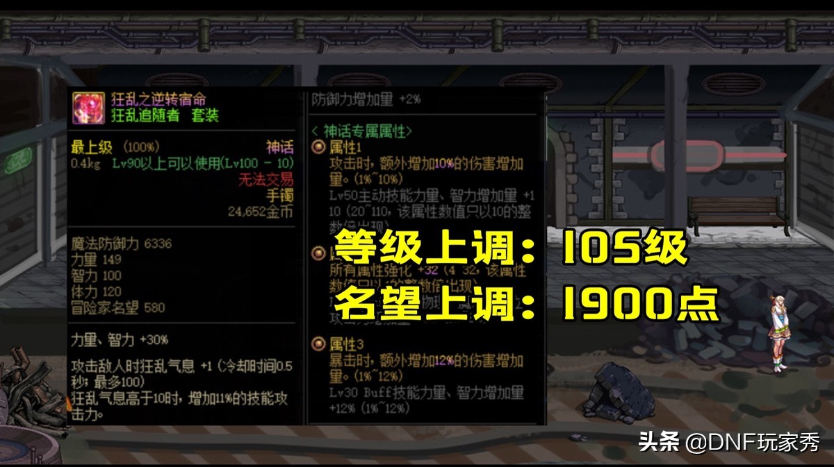 DNF：神話裝備改版，上調為105級，名望值高達1900 - 頭條匯