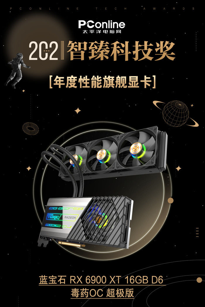 PConline 2021智臻科技獎：藍寶石 RX 6900 XT 16GB D6 毒藥OC - 頭條匯