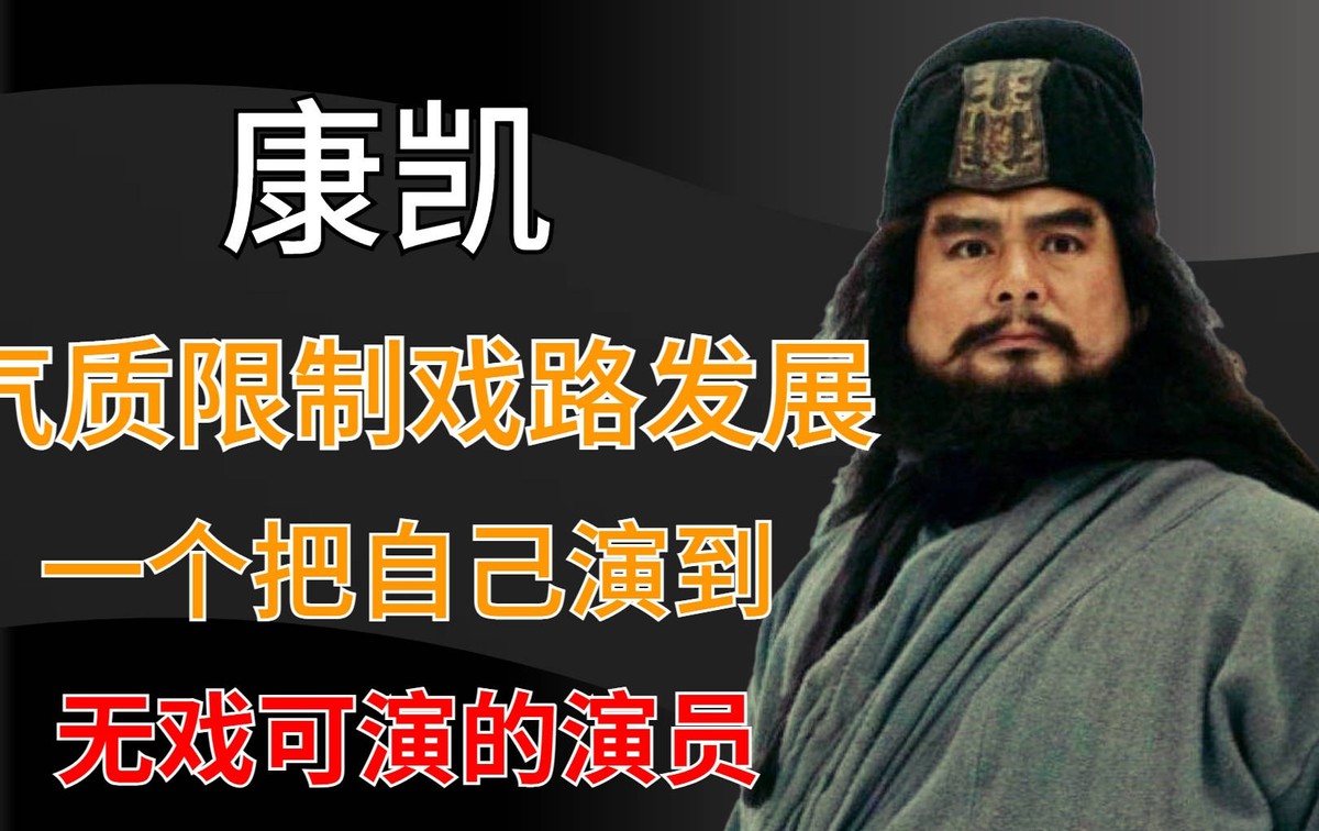 Kang Kai: He played the role of "Zhang Fei" and made himself so ...