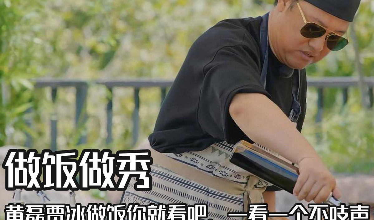 It was not until I saw Jia Bing and Huang Lei cooking on a variety show ...