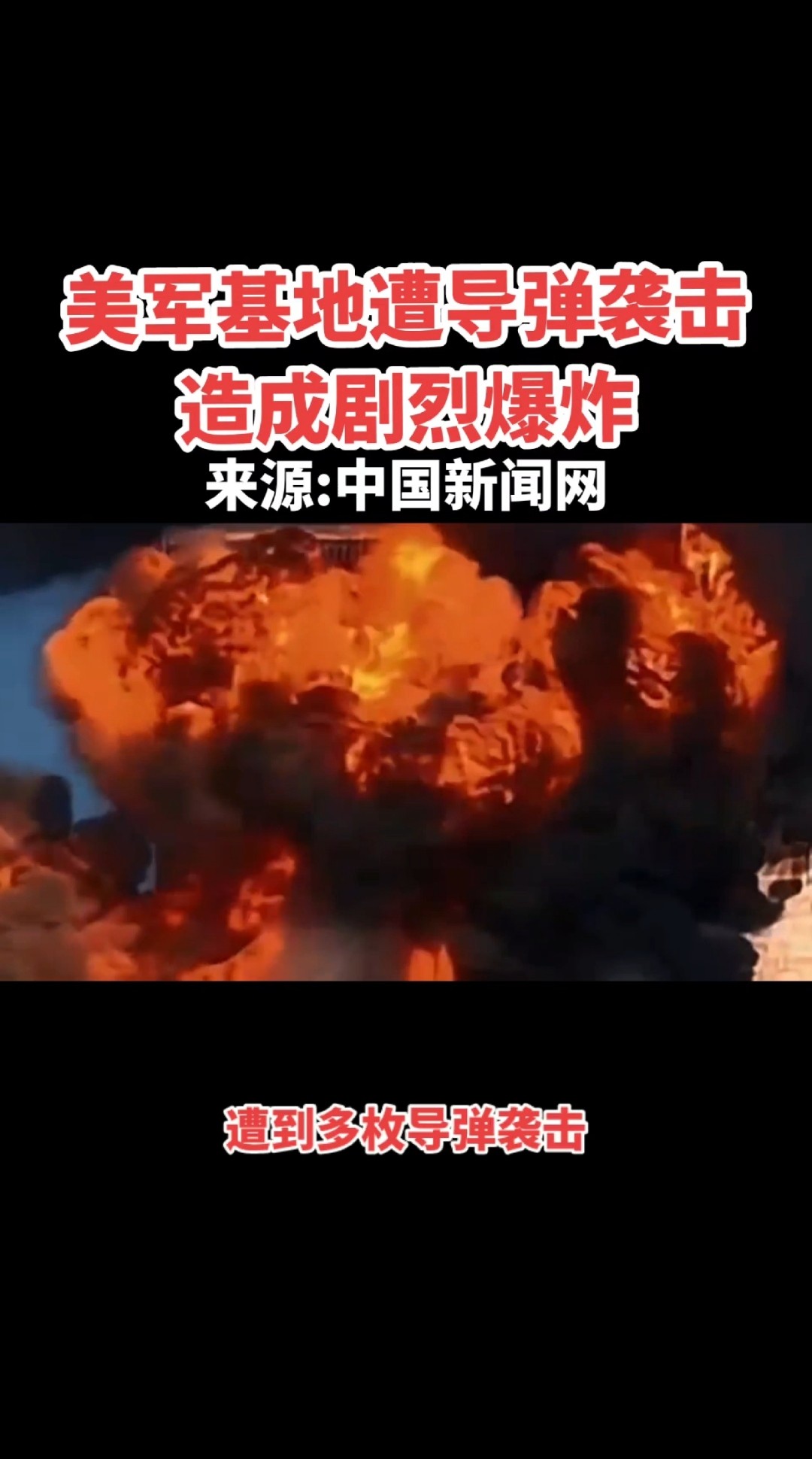 Drive away the US troops! Four missiles were fired at the US military ...