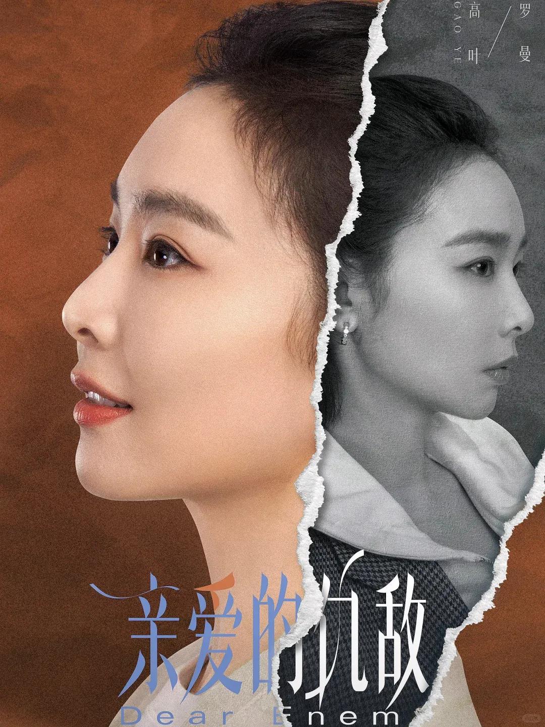 New drama | Dear Enemy | Starring Gao Ye, Michelle Chen and Wanpeng ...