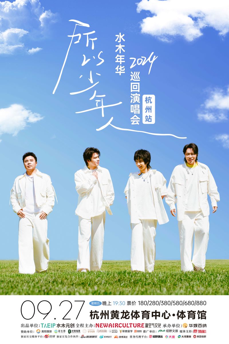 Heading for a romantic folk song! Shuimu Nianhua Hangzhou concert will ...
