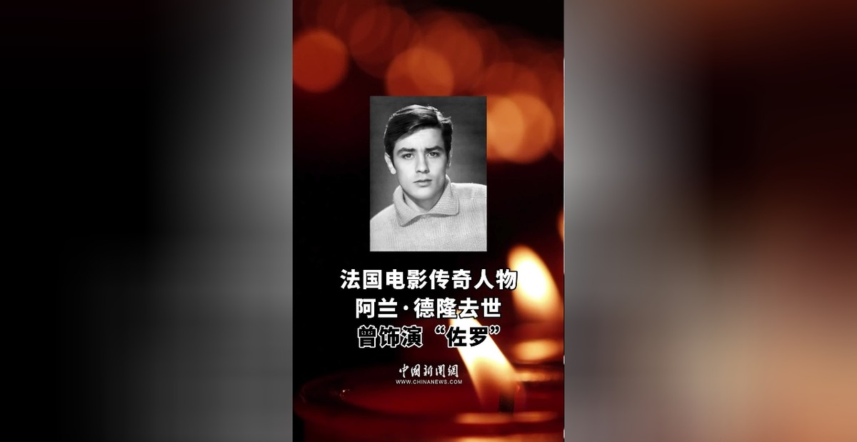 Legendary movie star Alain Delon dies, once played "Zorro" - iMedia