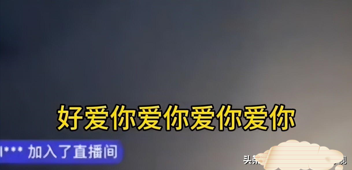 Ye Ke live broadcast Huang Xiaoming on the phone, saying "I love you ...