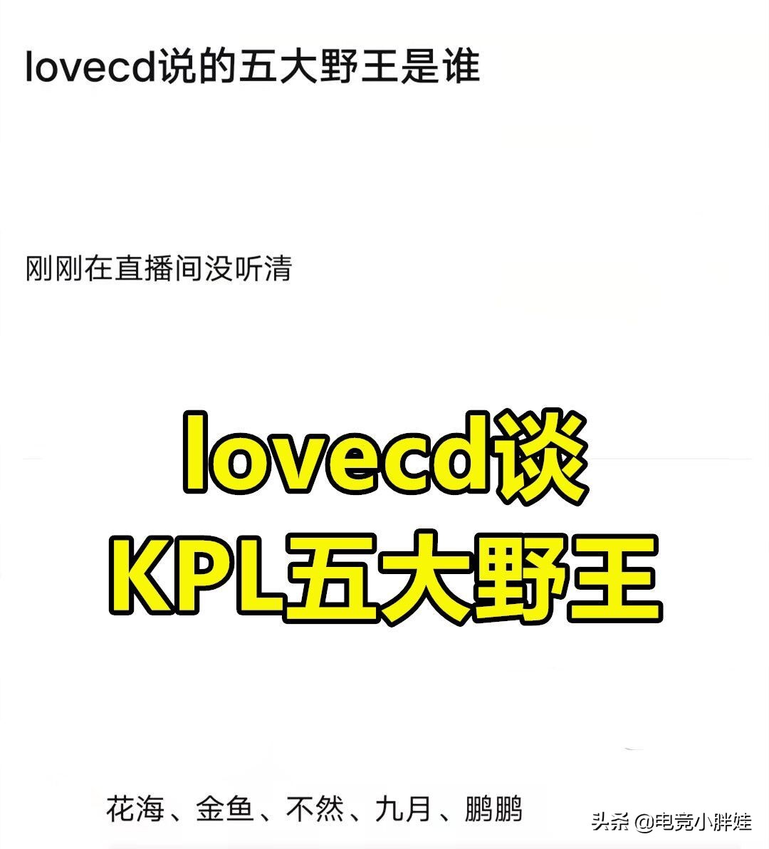 初晨不配成為KPL五大野王？LoveCD又一次得罪AG，無視他的MVP次數 - 頭條匯