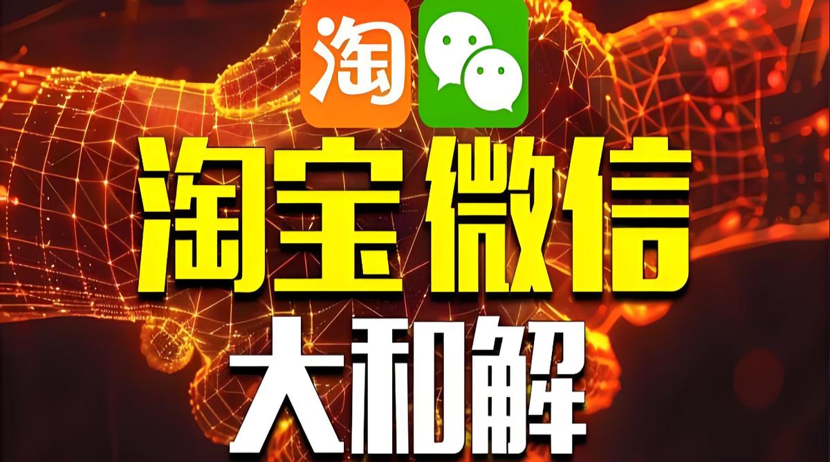 After 11 years of mutual blocking, Taobao officially embraced WeChat ...