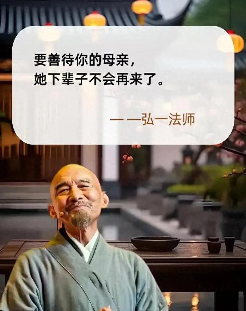 Master Hongyi: As a child, you must treat your mother well, because she ...