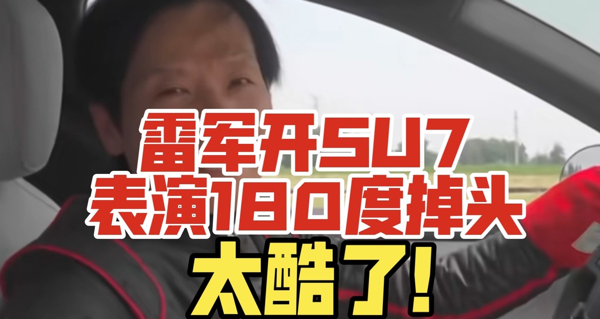 Lei Jun drove the Xiaomi SU7 to complete a 180-degree turn: a success ...