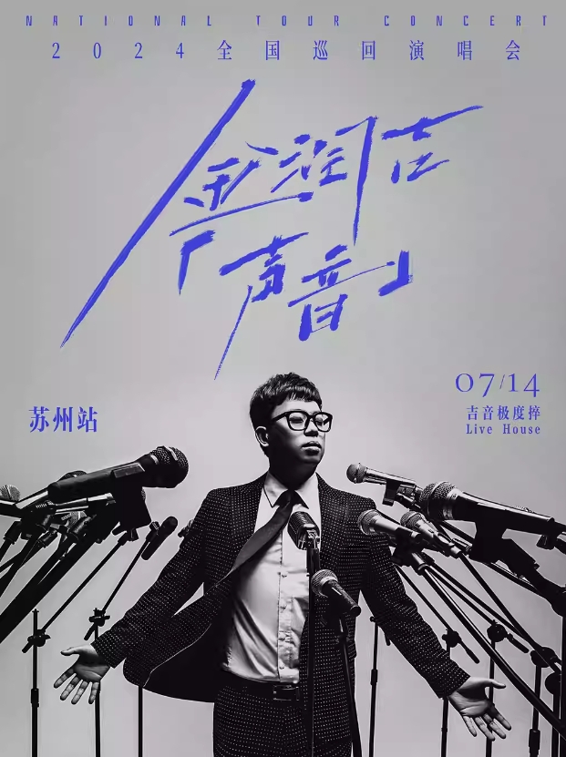 2024 Jin Runji Suzhou Concert is coming to Suzhou! Meet at the scene ...