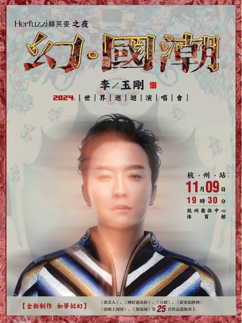 Finally officially announced! Li Yugang's 2024 Hangzhou concert is ...