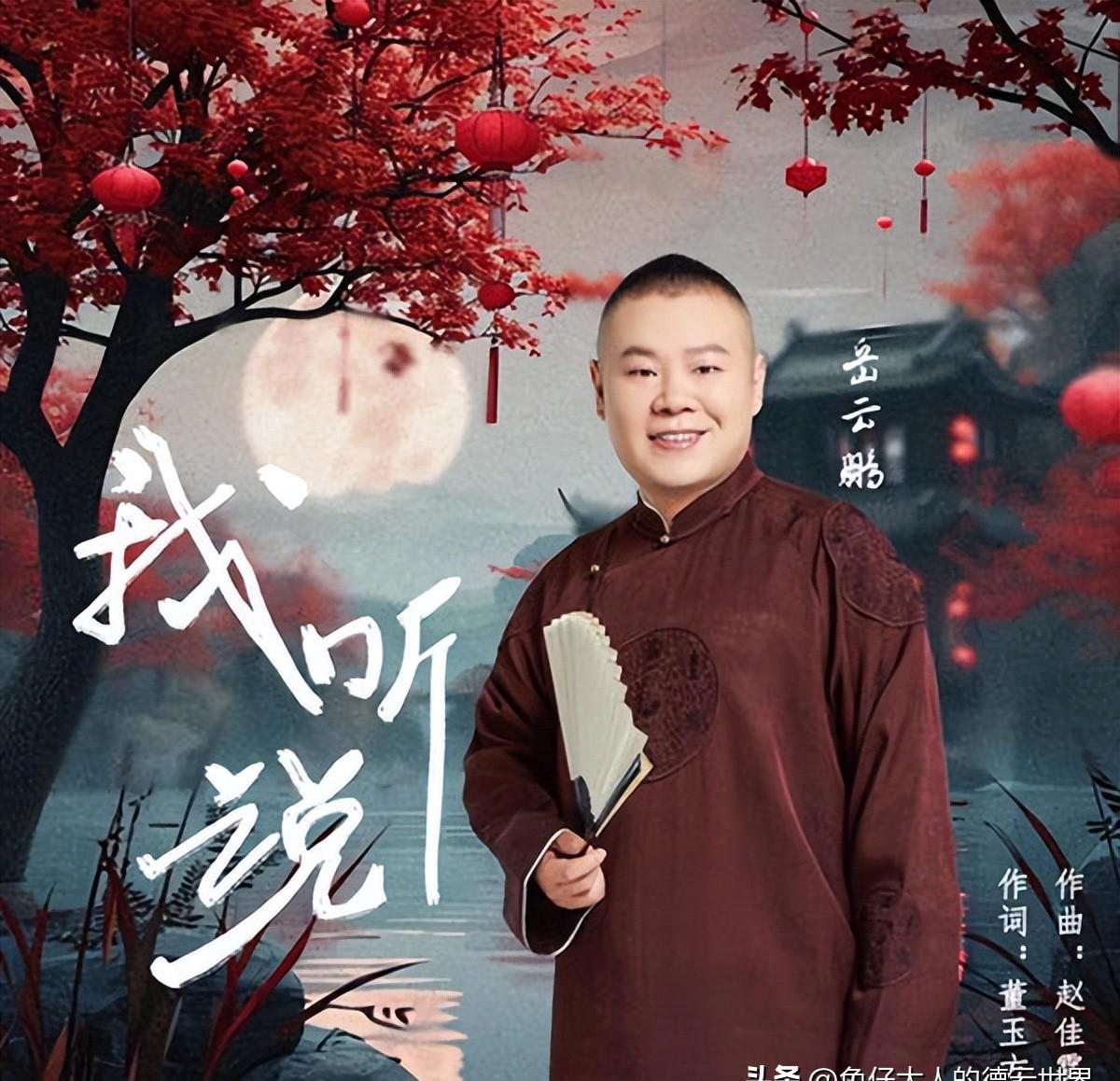 Deyun Club Yue Yunpeng released a new song, and seven platforms were launched at the same time ...