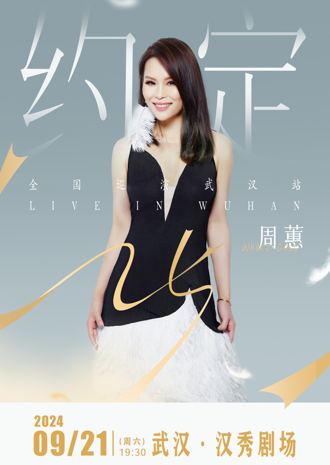 Zhou Hui's "Promise 25" Wuhan concert, one selected golden song after ...