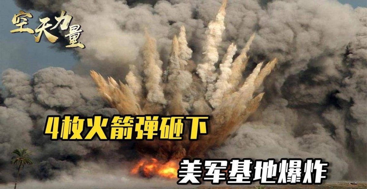 Drive away the US troops! Four missiles were fired at the US military ...