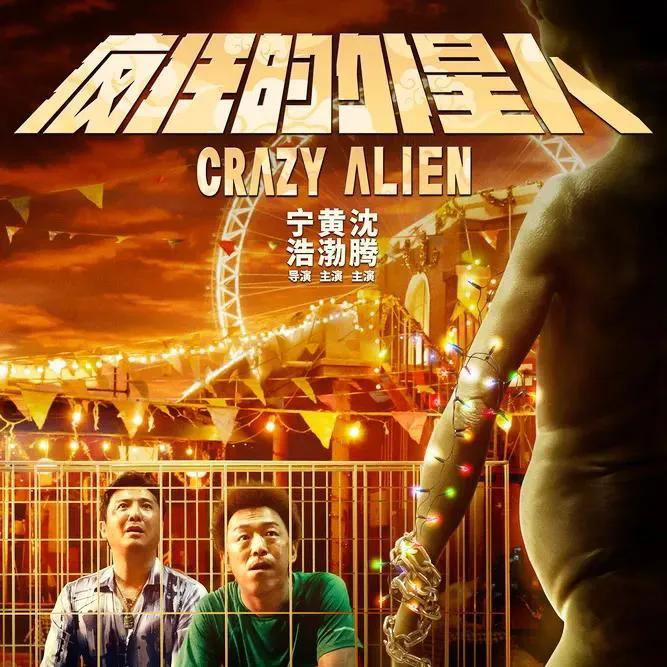 "Crazy Alien" movie interpretation - iMedia