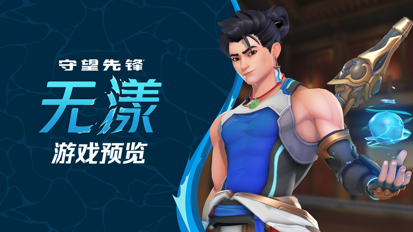 Overwatch's Chinese-themed hero "Wu Yang" previewed, and Season 18 is ...