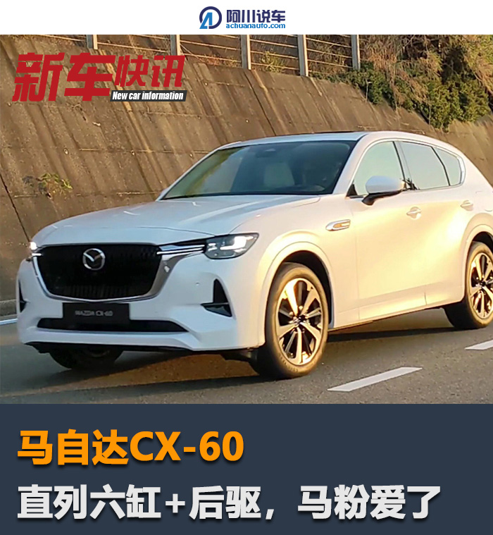 馬自達CX-60：直列六缸+後驅，最快明年初發布，「馬粉」坐不住了 - 頭條匯