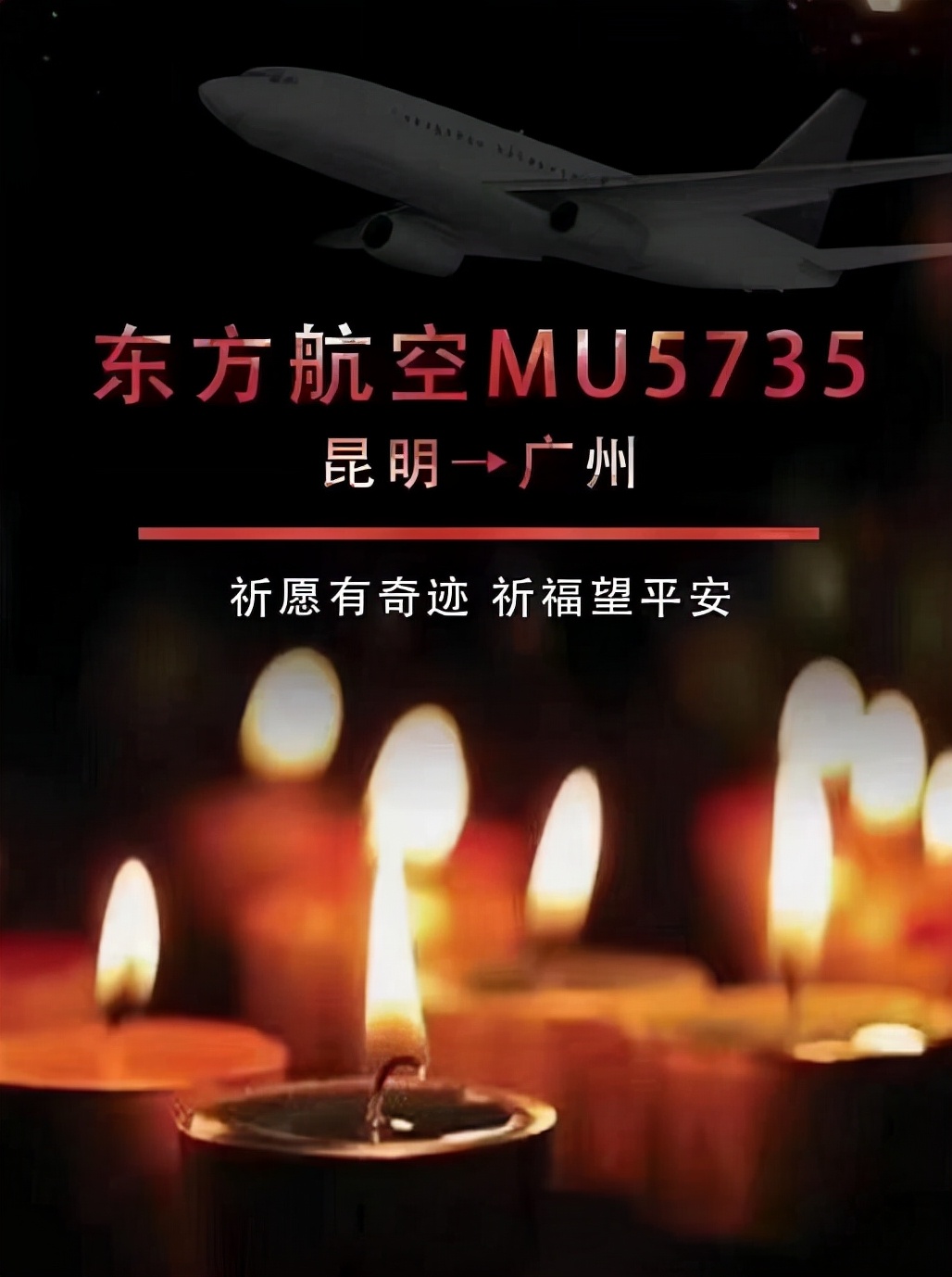 MU5735墜機前最後數據：急速下落6600米，娛樂圈眾明星發祈福文 - 頭條匯