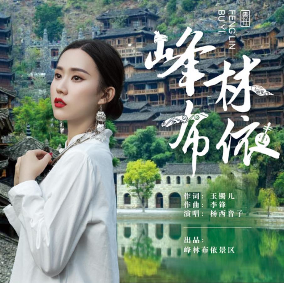 The song "Fenglin Buyi" sung by young singer Yang Xiyinzi depicts the ...