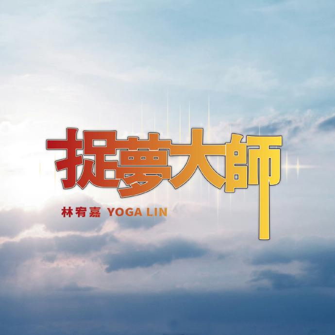 Quietly doing great things! Lin Youjia's new album is really coming ...