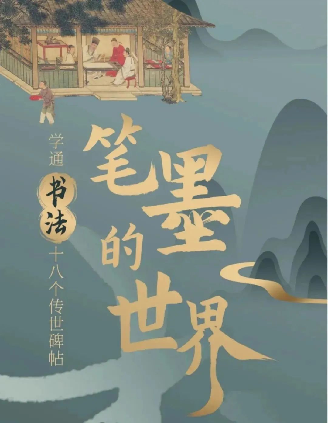 There is no secret in writing and brushwork - 6 famous calligraphers, 18 inscriptions and ...