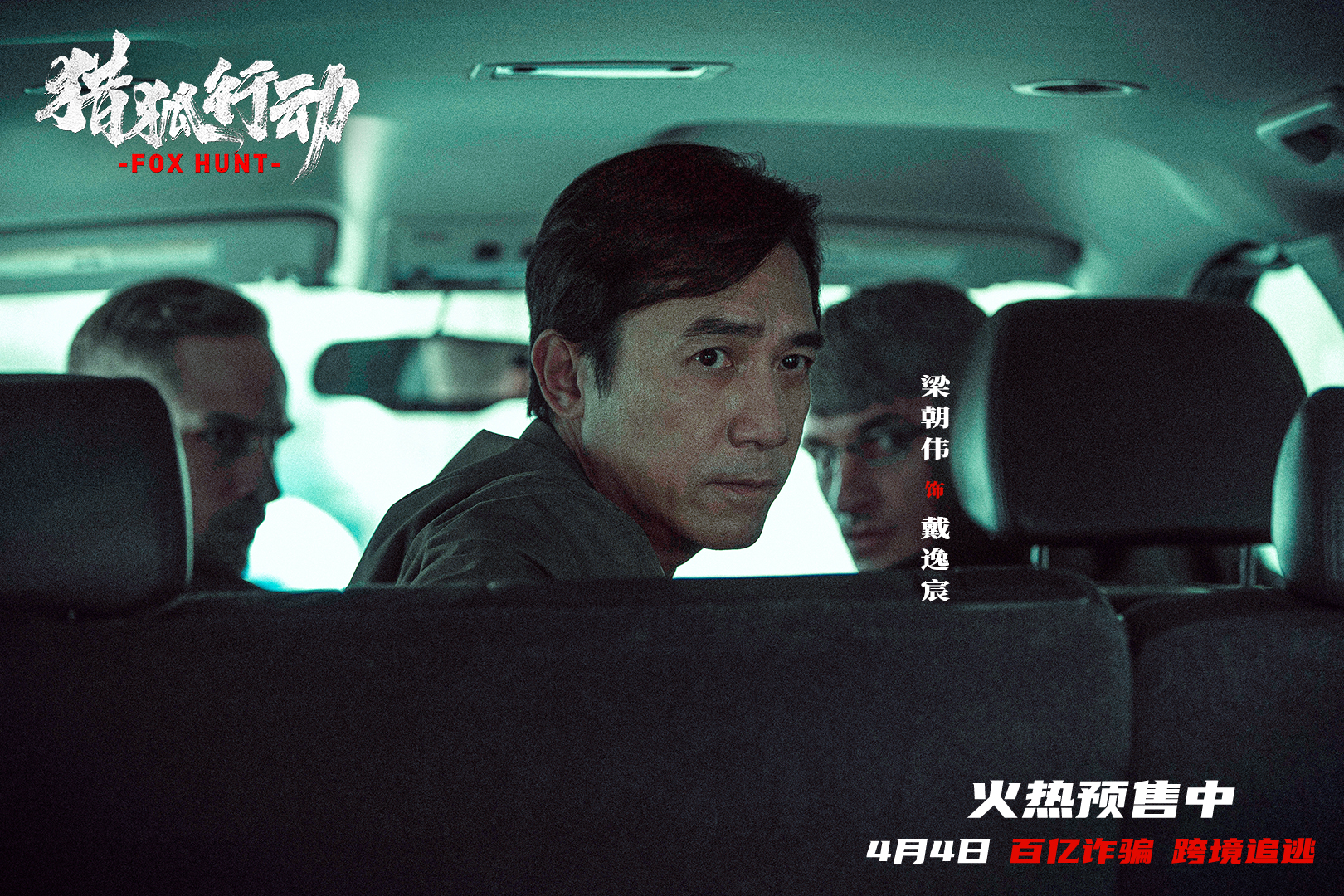 "Fox Hunt" released the final trailer: Tony Leung and Duan Yihong ...