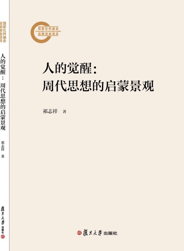 Qi Zhixiang: vindicating the Zhou Dynasty's enlightenment status and ...