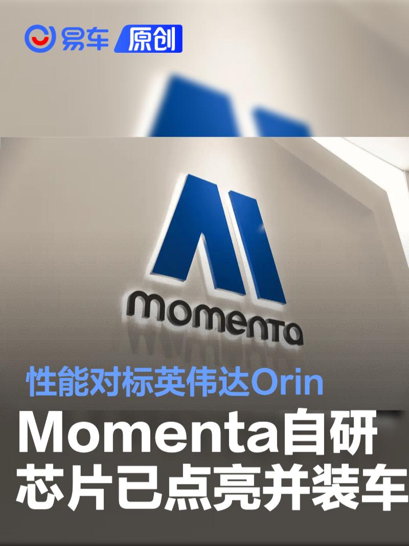 Momenta's self-developed chip has been powered up and installed in ...