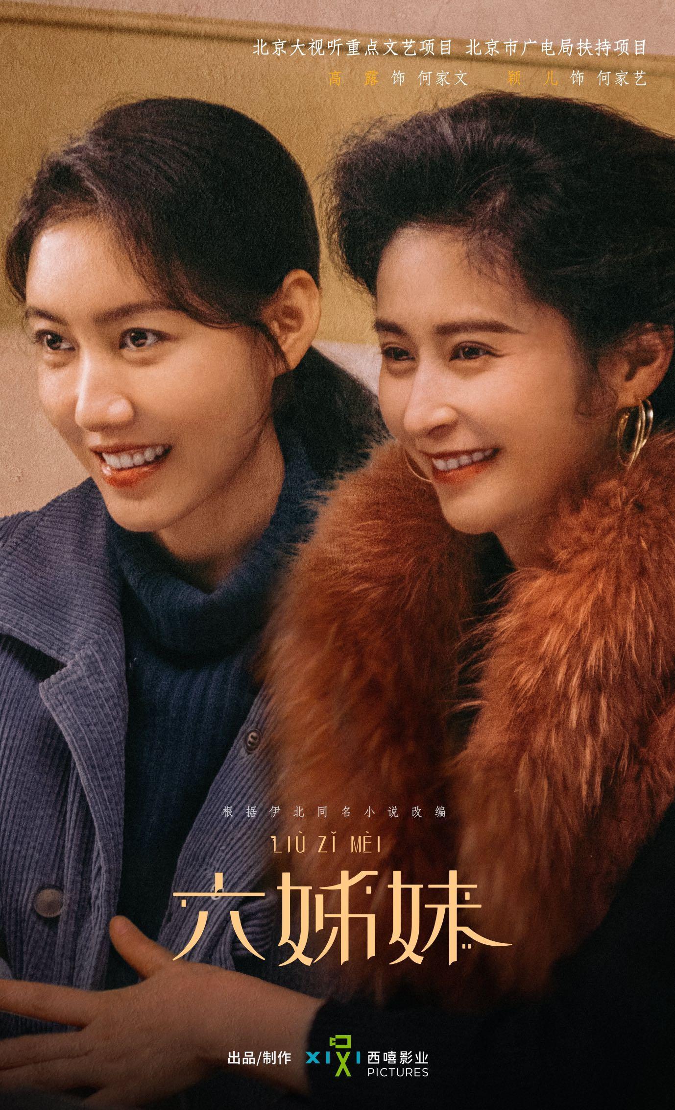 "Six Sisters" releases new poster! Mei Ting and Lu Yi lead the 50-year ...